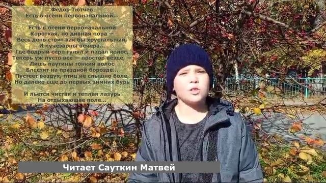 Есть в осени первоначальной... _Сауткин Матвей