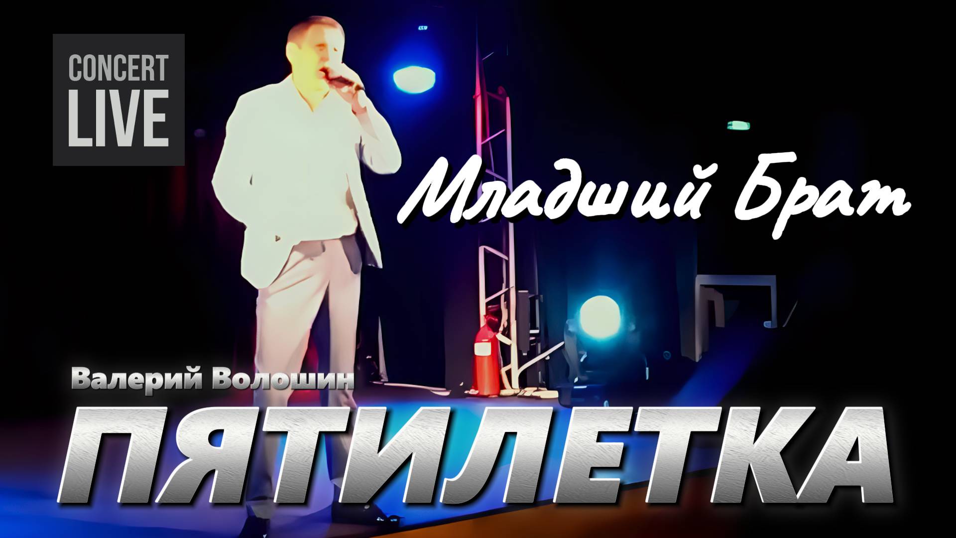ПЯТИЛЕТКА | Валерий Волошин - Младший Брат