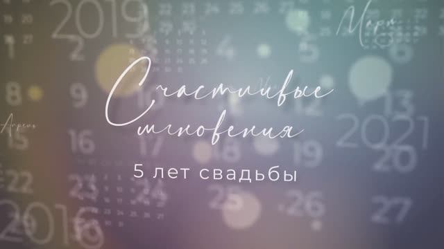 Счастливые мгновения. 5 лет свадьбы. Бегущие цифры в After Effects. Календарь.