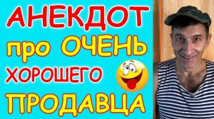 Смешной Анекдот про хорошего Продавца в магазине и доверчивого покупателя