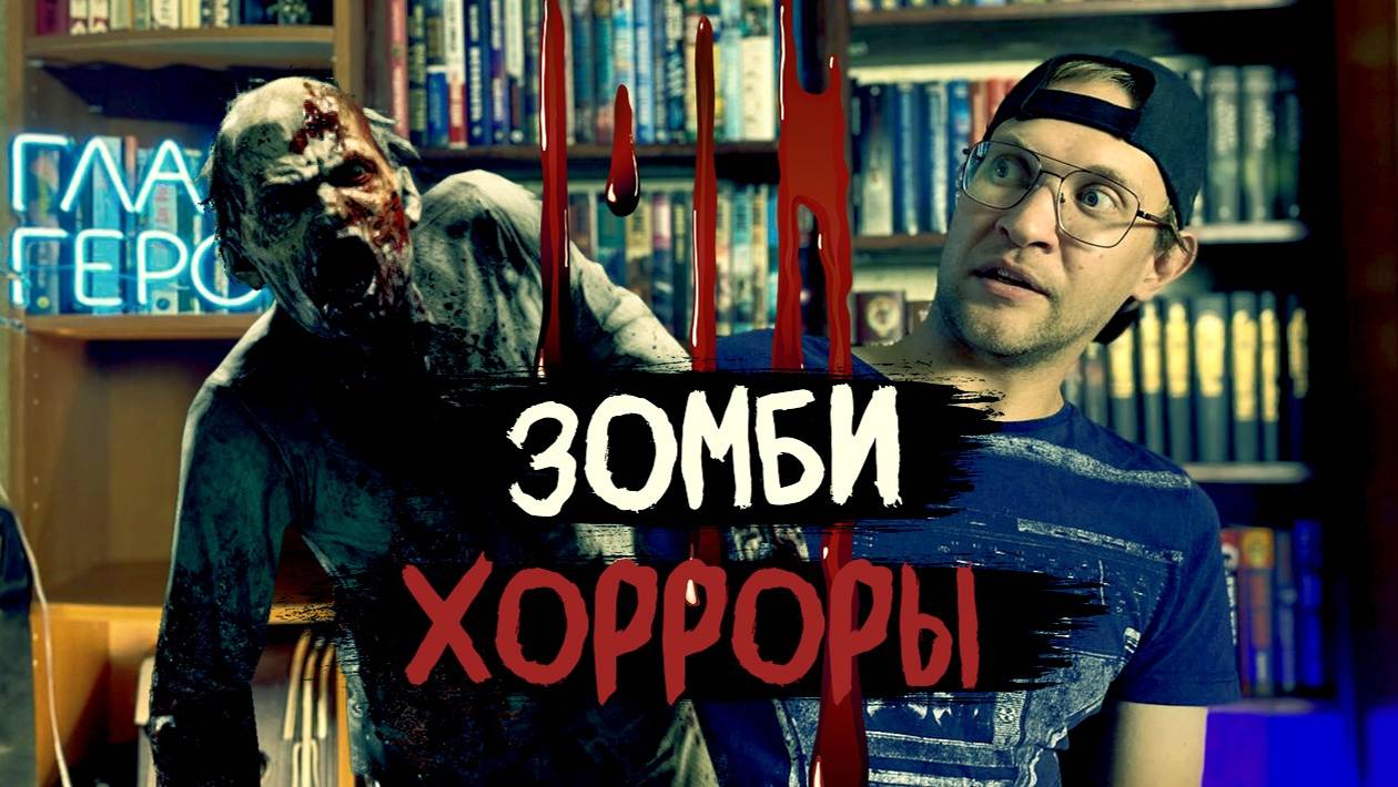 Лучшие ЗОМБИ | ХОРРОР книги
