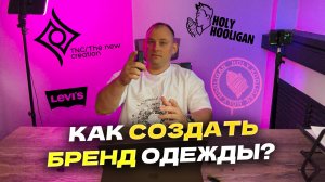 Лучший БИЗНЕС с нуля — это свой БРЕНД одежды! Пошаговая инструкция, как создать Бренд одежды с Нуля