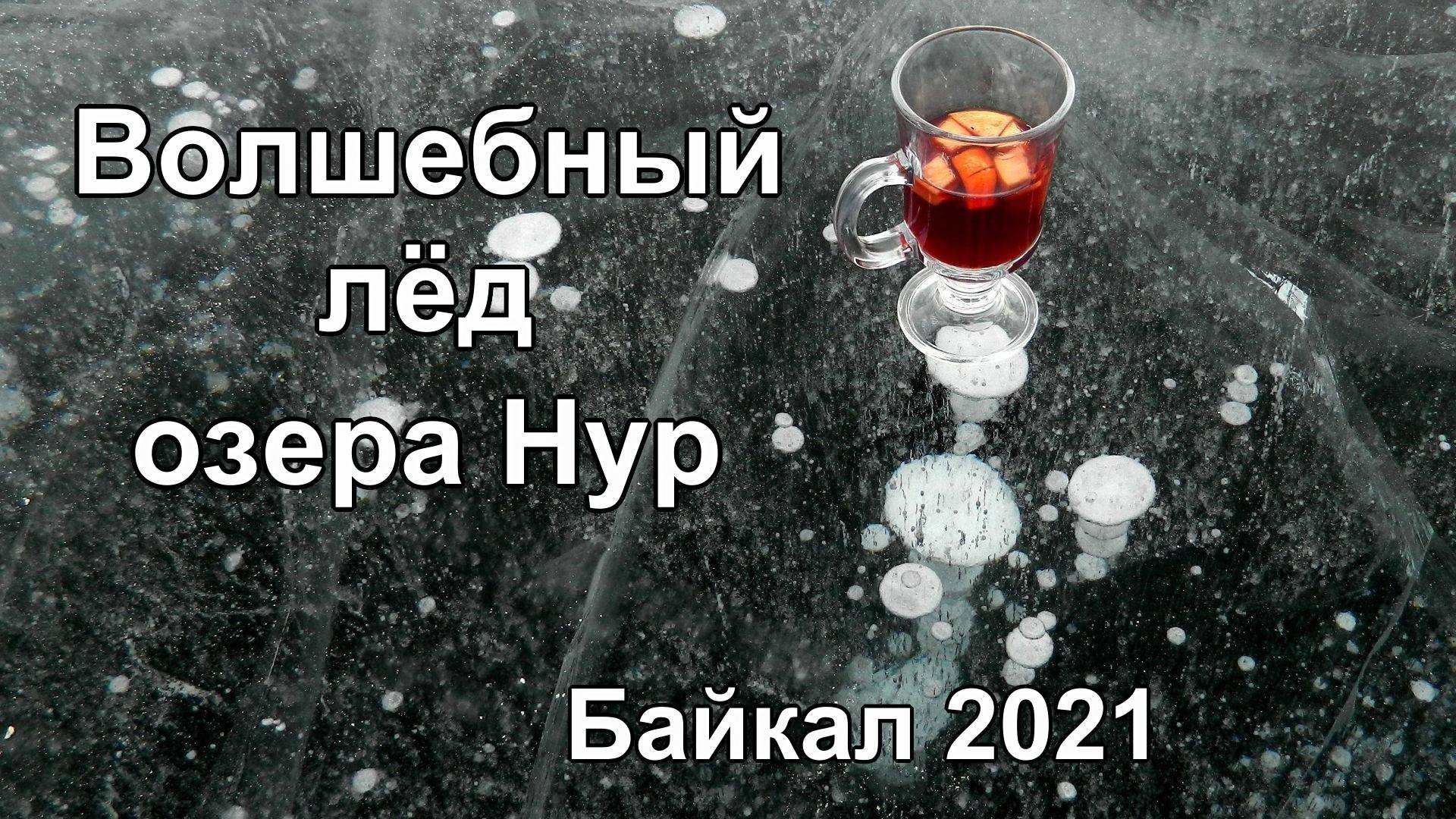Волшебный лёд озера Нур