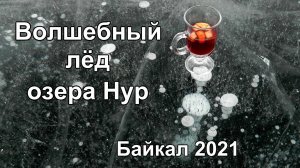 Волшебный лёд озера Нур