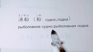 Кандзи для 4 класса 64.漁