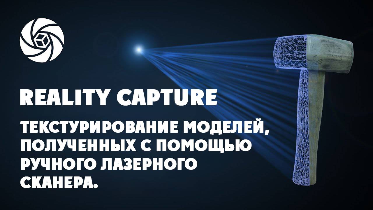 RealityCapture - Текстурирование моделей, полученных с помощью ручного лазерного сканера.