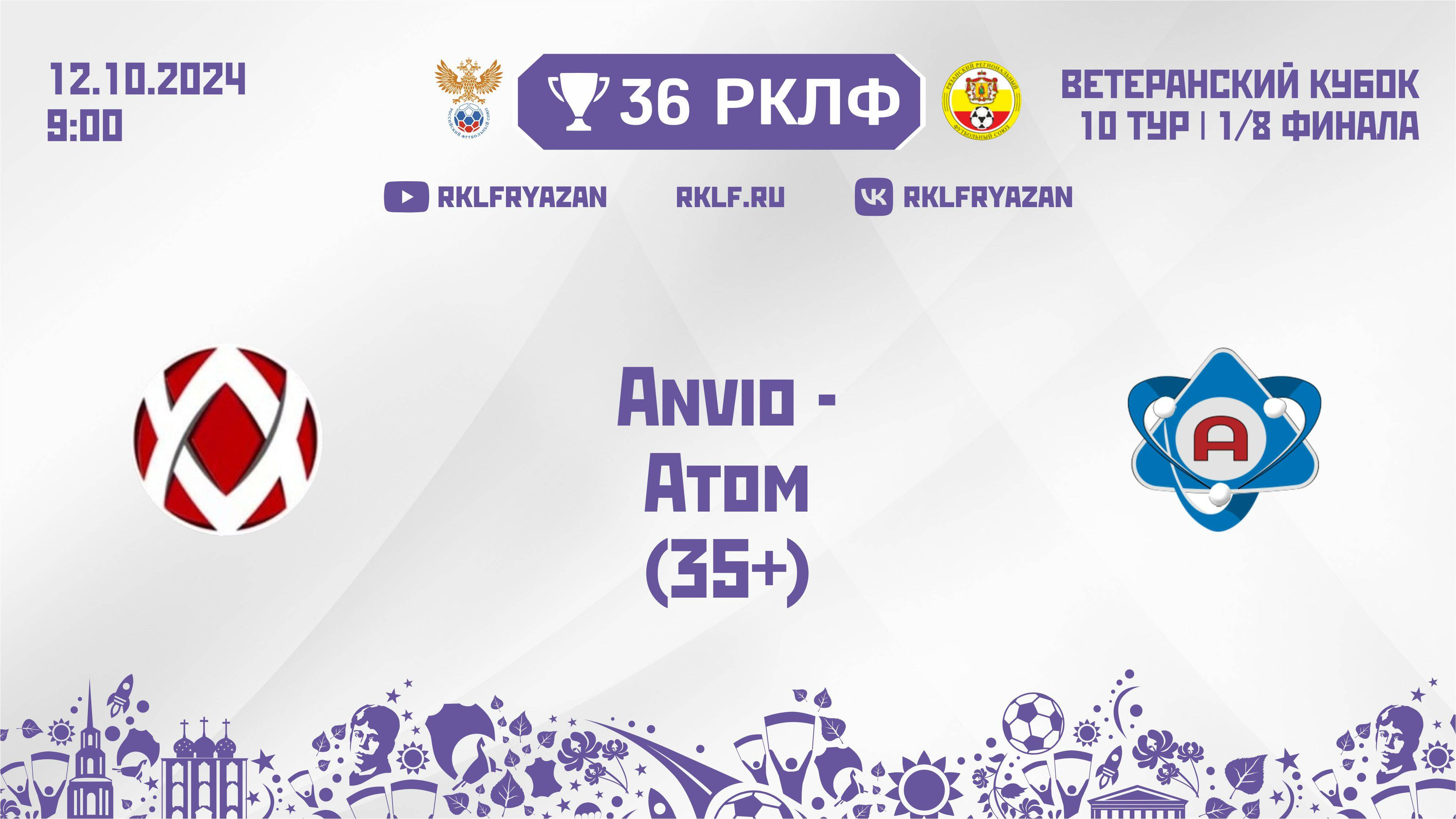 36 РКЛФ Ветеранский кубок 35+ Anvio - АТОМ