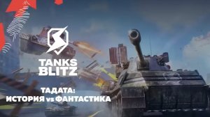 Бесконечно можно смотреть на три вещи: на огонь, воду и то, как в Tanks Blitz спорят игроки, топящие