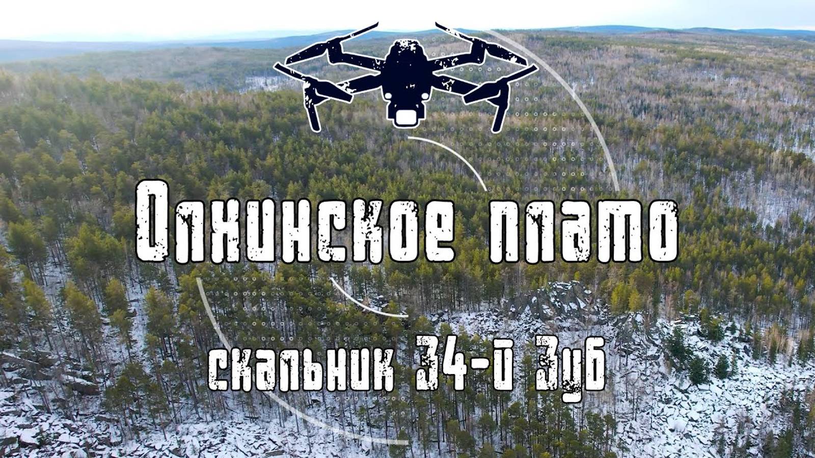 Олхинское плато | Скальник 34-й Зуб | 2K Drone