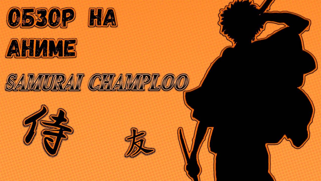 ОБЗОР НА АНИМЕ "Самурай Чамплу/Samurai Champloo" САМУРАЙСКАЯ КЛАССИКА