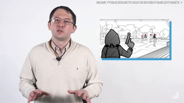 Кабиров ТР Внешние угрозы безопасности субъектов образовательной деятельности