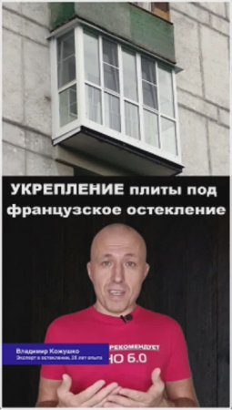 Укрепление плиты под французское остекление #дизайнинтерьера #ремонт #стройка #ЭлитБалконМосква
