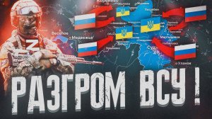 РАЗГРОМ ВСУ В КУРСКОЙ ОБЛАСТИ 💥 ЛУЧШАЯ ВОЕННАЯ СВОДКА ЗА НЕДЕЛЮ