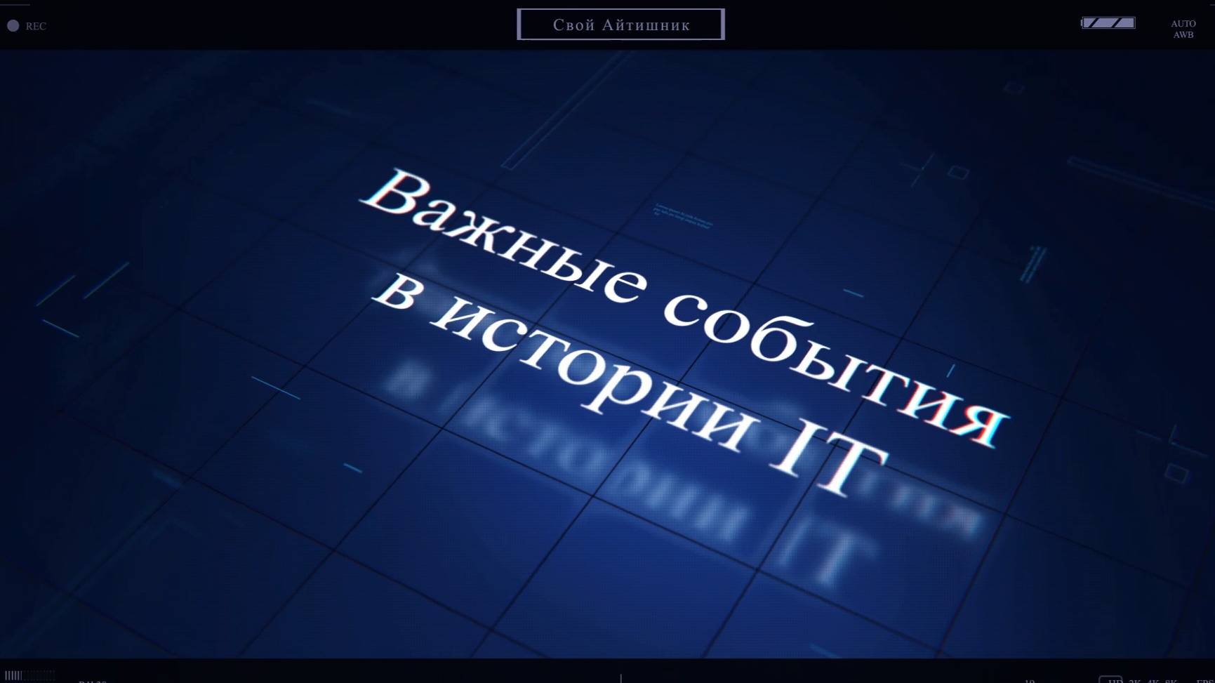 Переломные события в истории IT за 2 минуты
