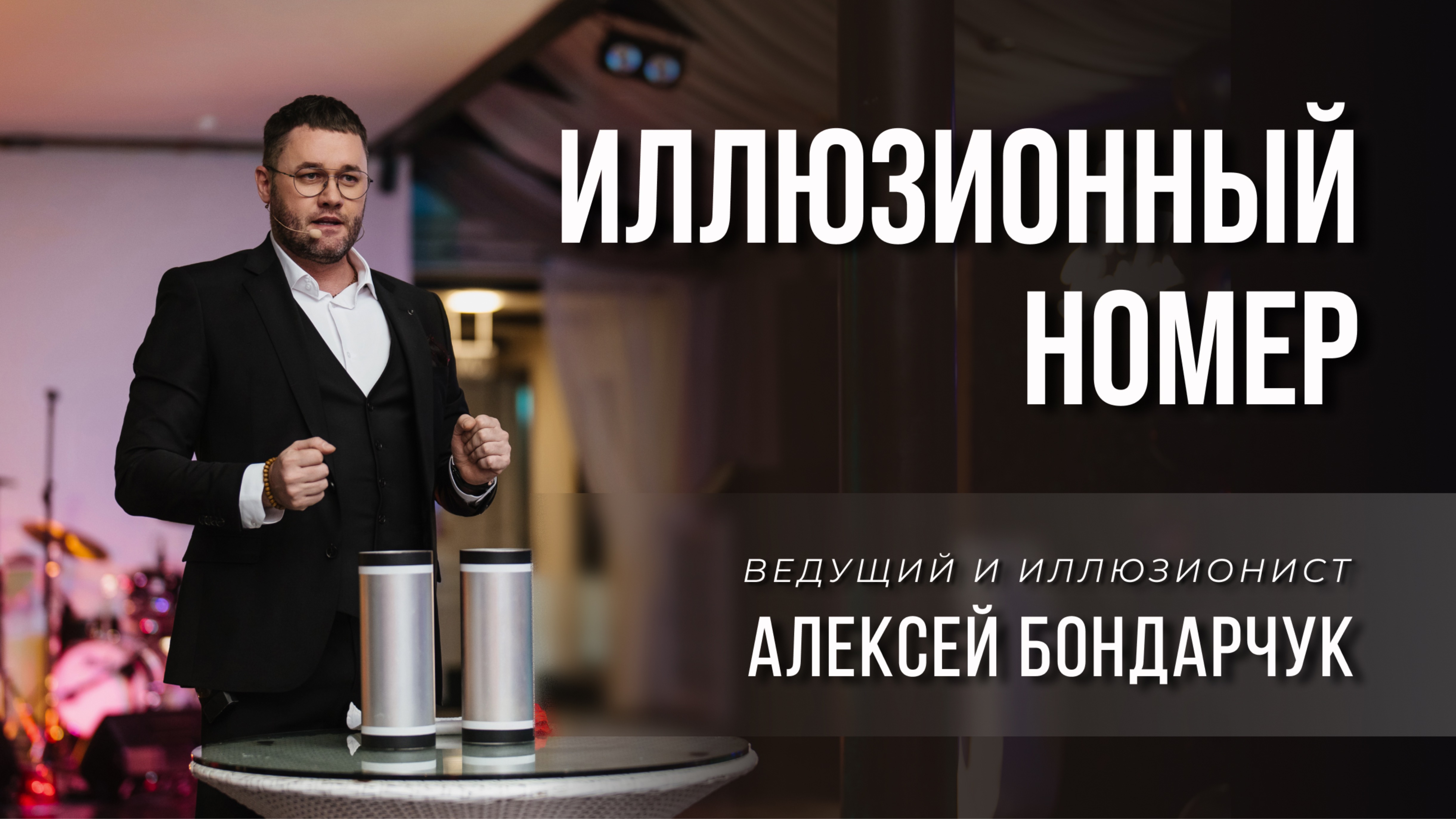 ИЛЛЮЗИОННЫЙ НОМЕР на вашем мероприятии. Ведущий и иллюзионист Алексей Бондарчук