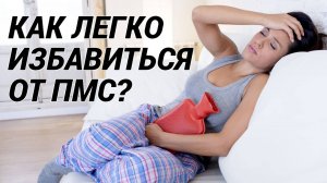 ПМС: симптомы и как от них избавиться? Как победить предменструальный синдром?