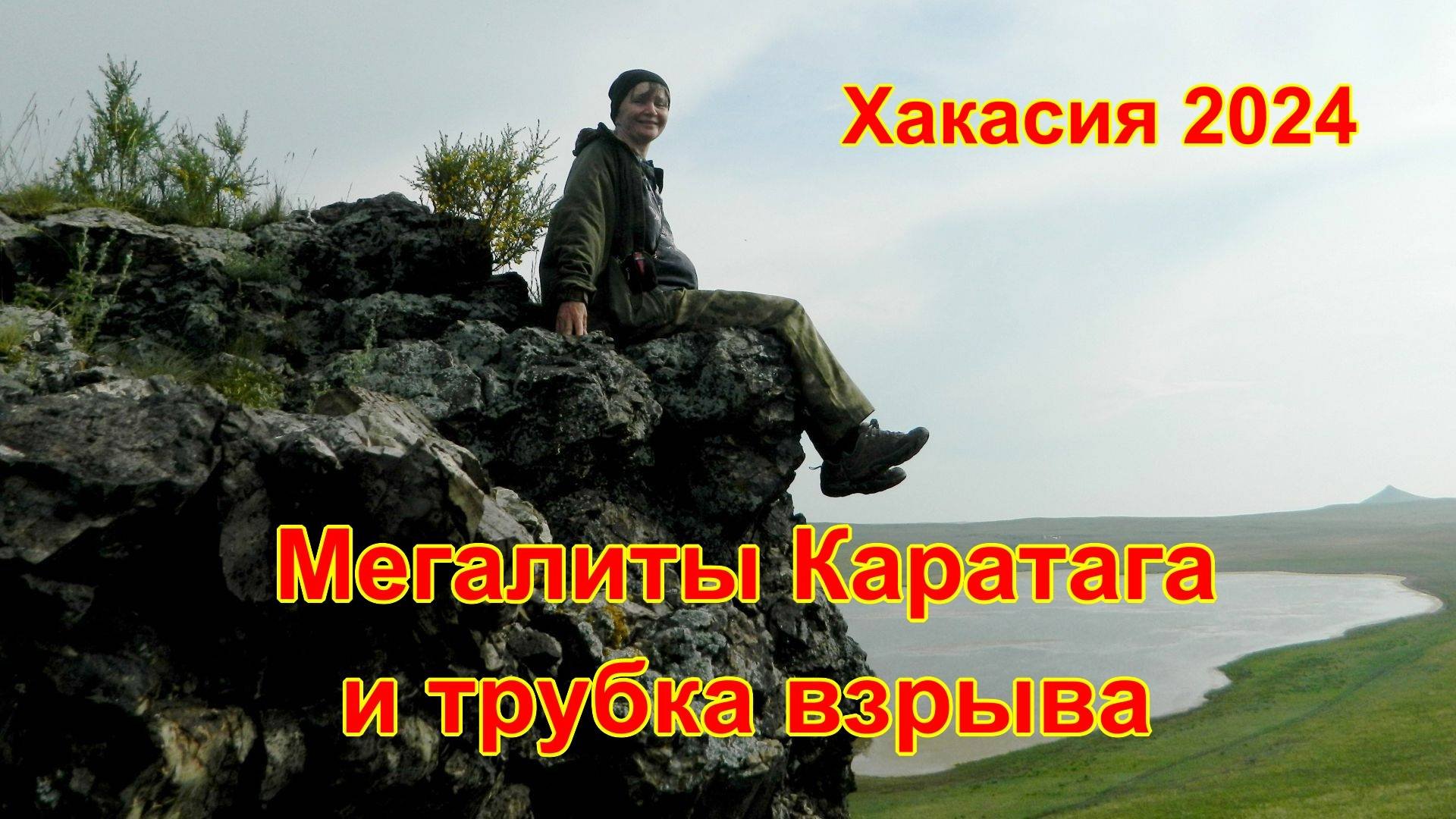 Мегалиты Каратага и трубка взрыва