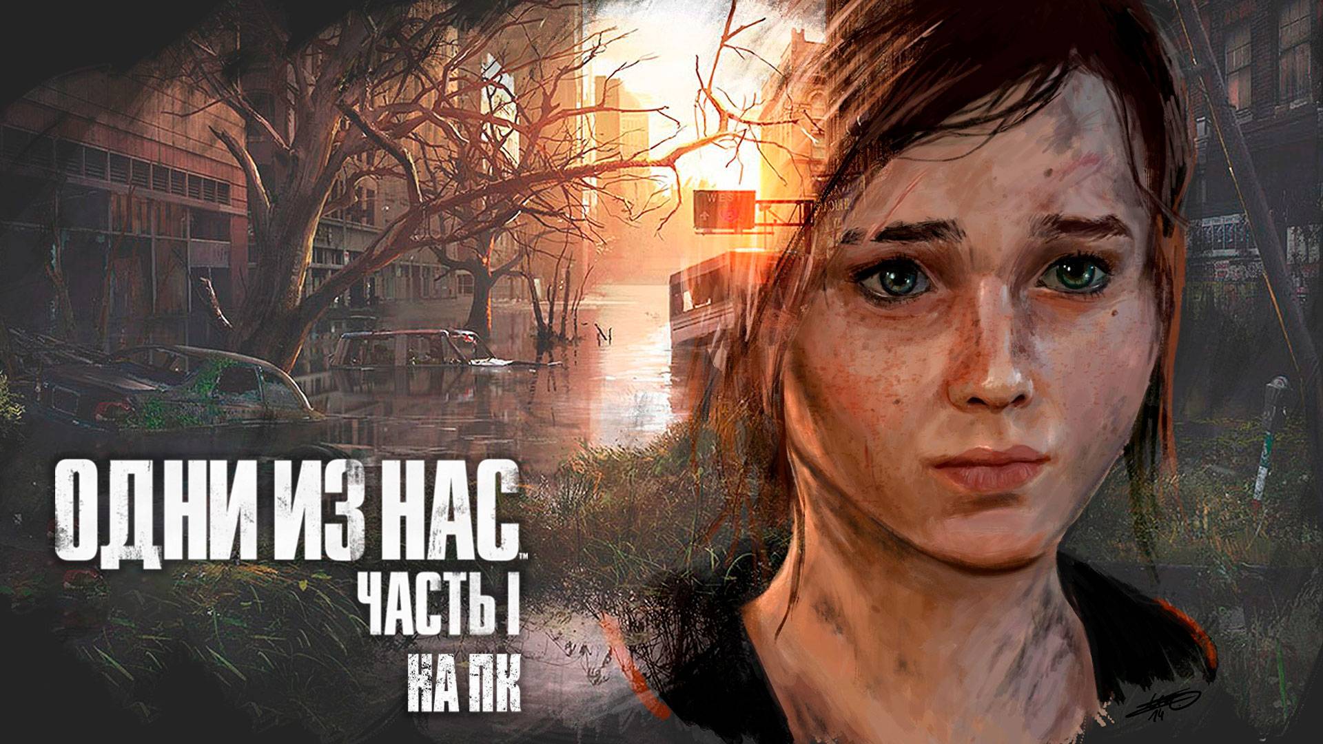 Одни из нас - Оставшиеся позади (на ПК) #Финал