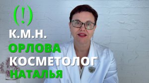 Орлова Наталья - к.м.н., врач-дерматокосметолог