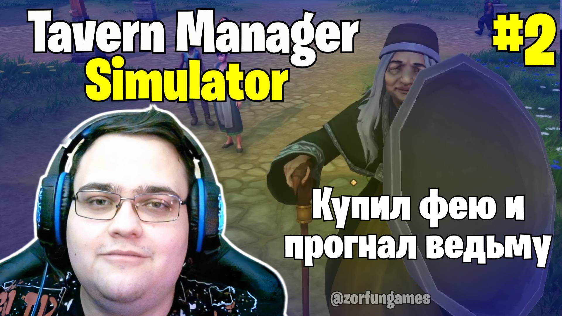КУПИЛ ФЕЮ И ПРОГНАЛ ВЕДЬМУ: Tavern Manager Simulator #2