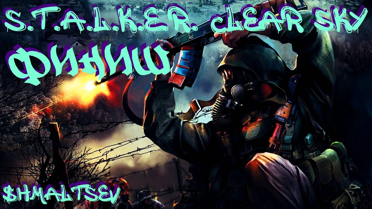 S.T.A.L.K.E.R. Clear Sky #16 [ФИНАЛ]