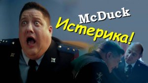 МакДак. Истерика)))