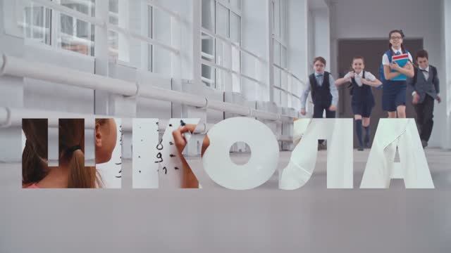 Школа. Видео в буквах.