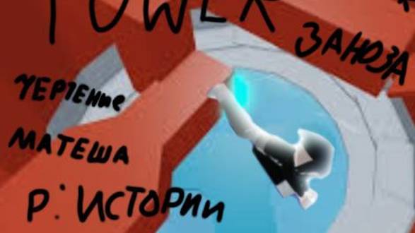 Прохожу Тавер Истории