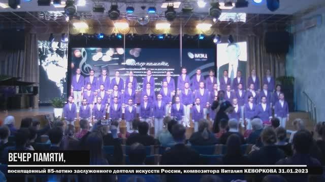 Вечер памяти композитора Виталия Кеворкова