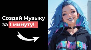 Suno AI: Генерация Музыки и Заработок на Треках с Нуля!