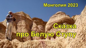 Сказка про Белую Ступу