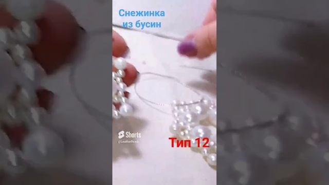Как сделать Снежинку из бусин/Тип 12(139)