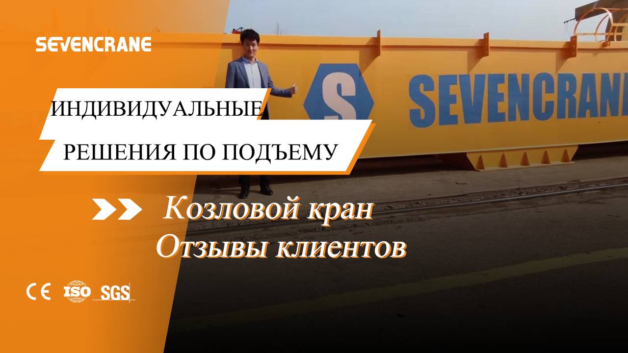 Доминика — Отзывы о двух козловых кранах грузоподъемностью 50 тонн на объекте #SEVENCRANE