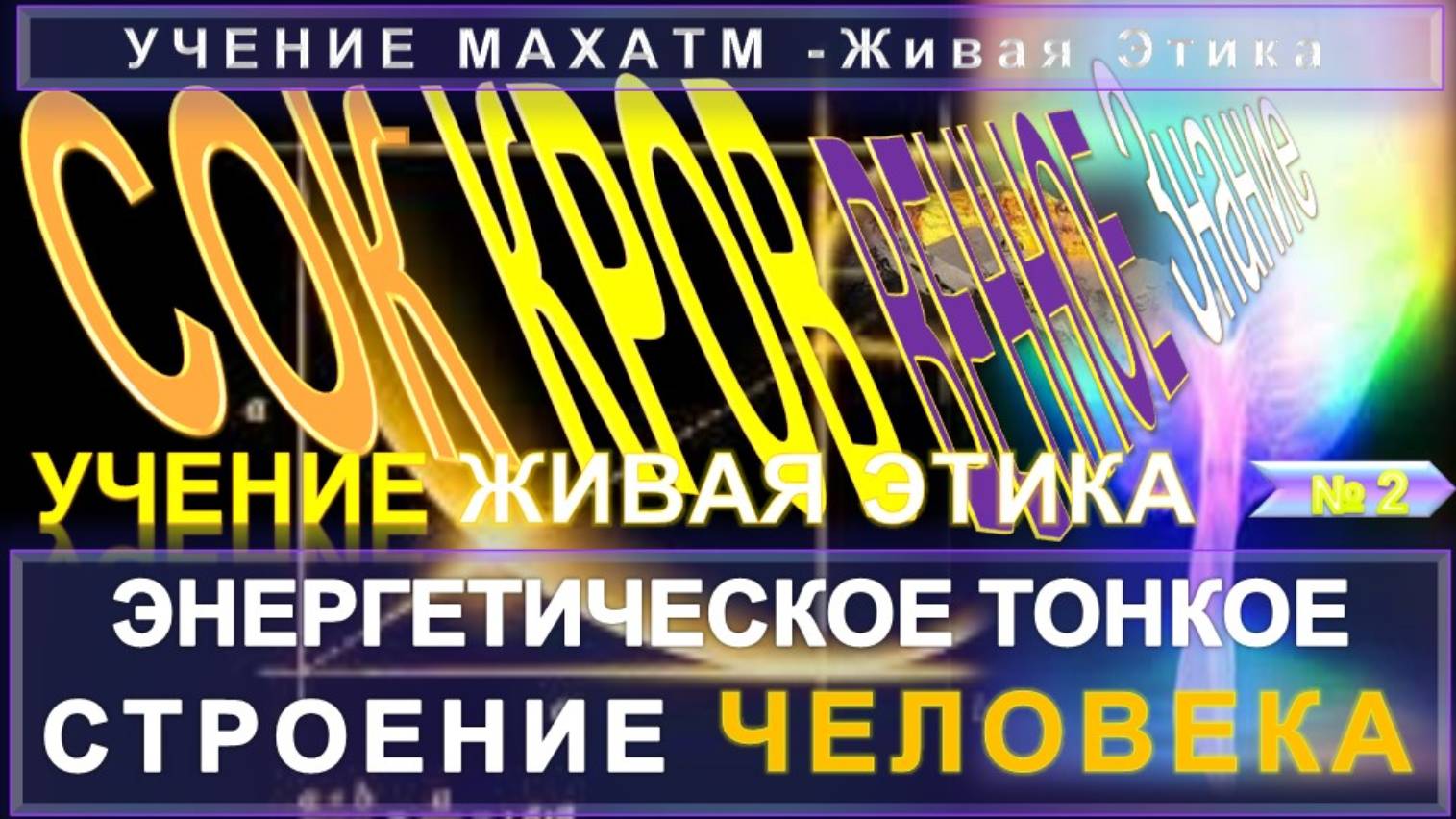 (2) ЭНЕРГЕТИЧЕСКОЕ ТОНКОЕ ТЕЛО ЧЕЛОВЕКА - СОКРОВЕННОЕ ЗНАНИЕ - из УЧЕНИЯ МАХАТ "Живая Этика"