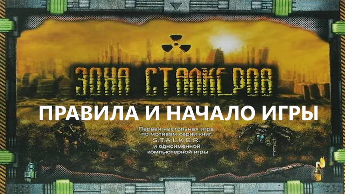 Зона сталкеров - путь к Материализатору. Правила игры. Начало партии. 1 серия. Tabletop Simulator