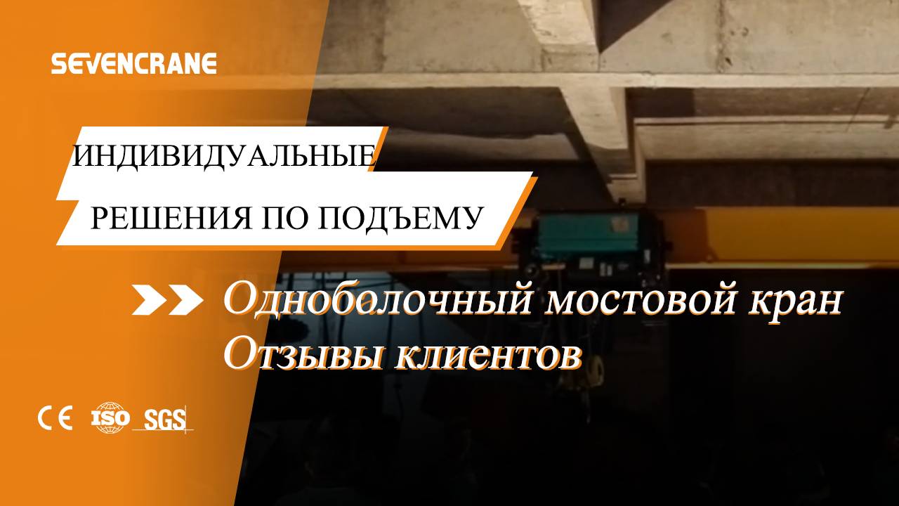Отзыв покупателей крана мостового однобалочного европейского типа грузоподъемностью 1,5т.