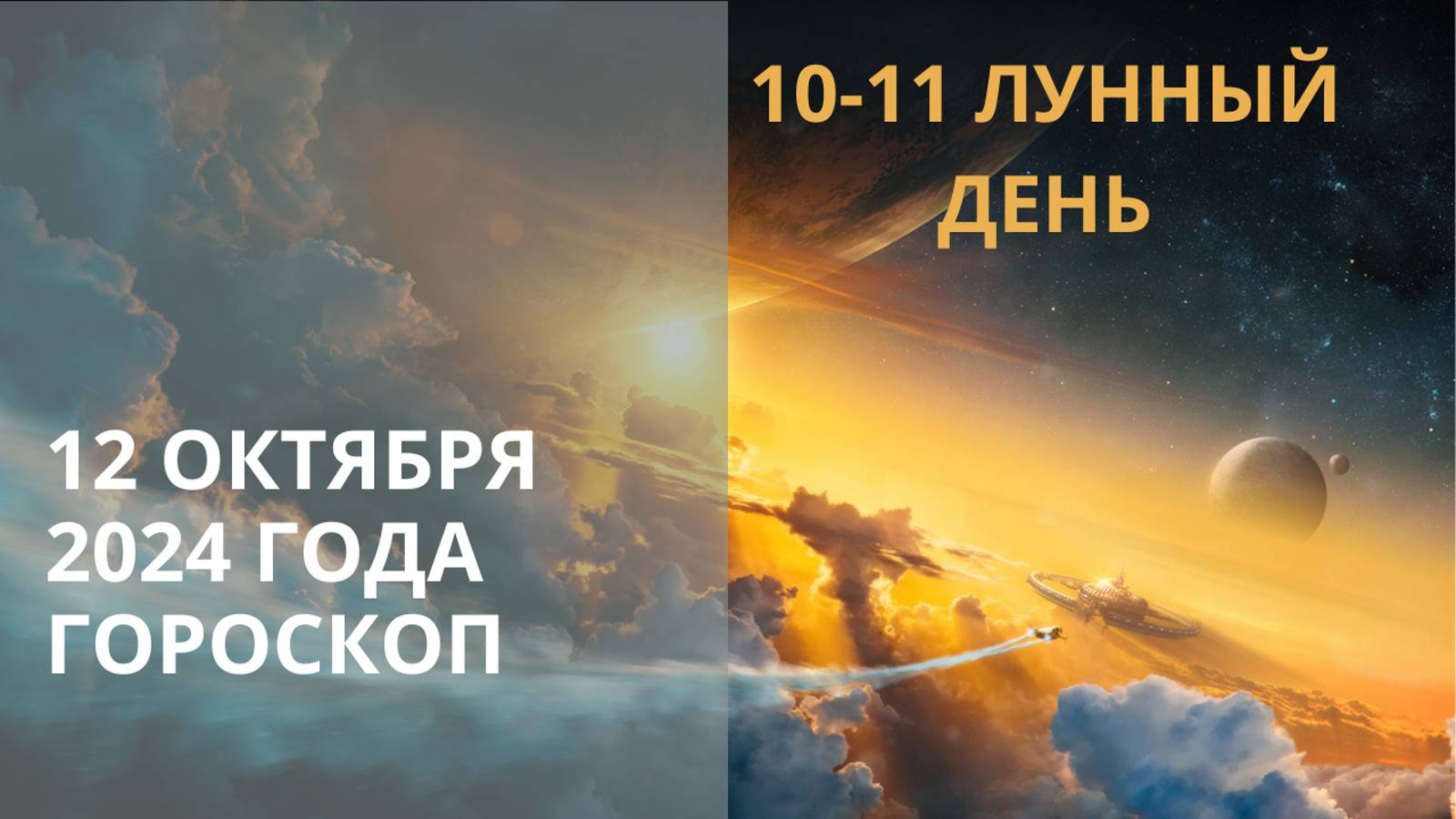 ⭐ 12 ОКТЯБРЯ, 10-11 ЛУННЫЙ ДЕНЬ ⭐ ЛУНА ИДЁТ ПО ВОДОЛЕЮ⭐ Контакты floransia@yandex.ru
