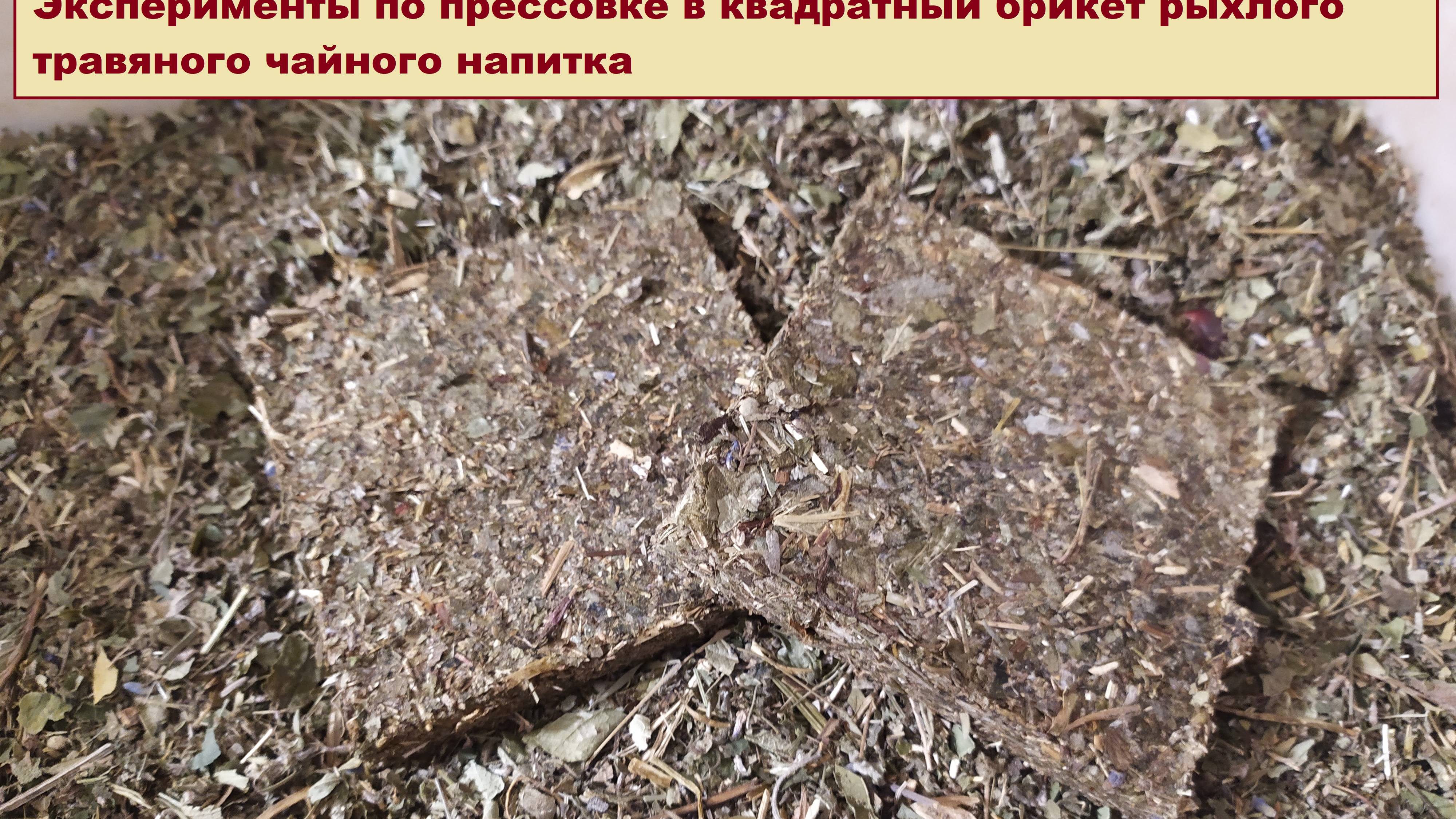 Эксперименты по прессовке в квадратный брикет рыхлого травяного чайного напитка
