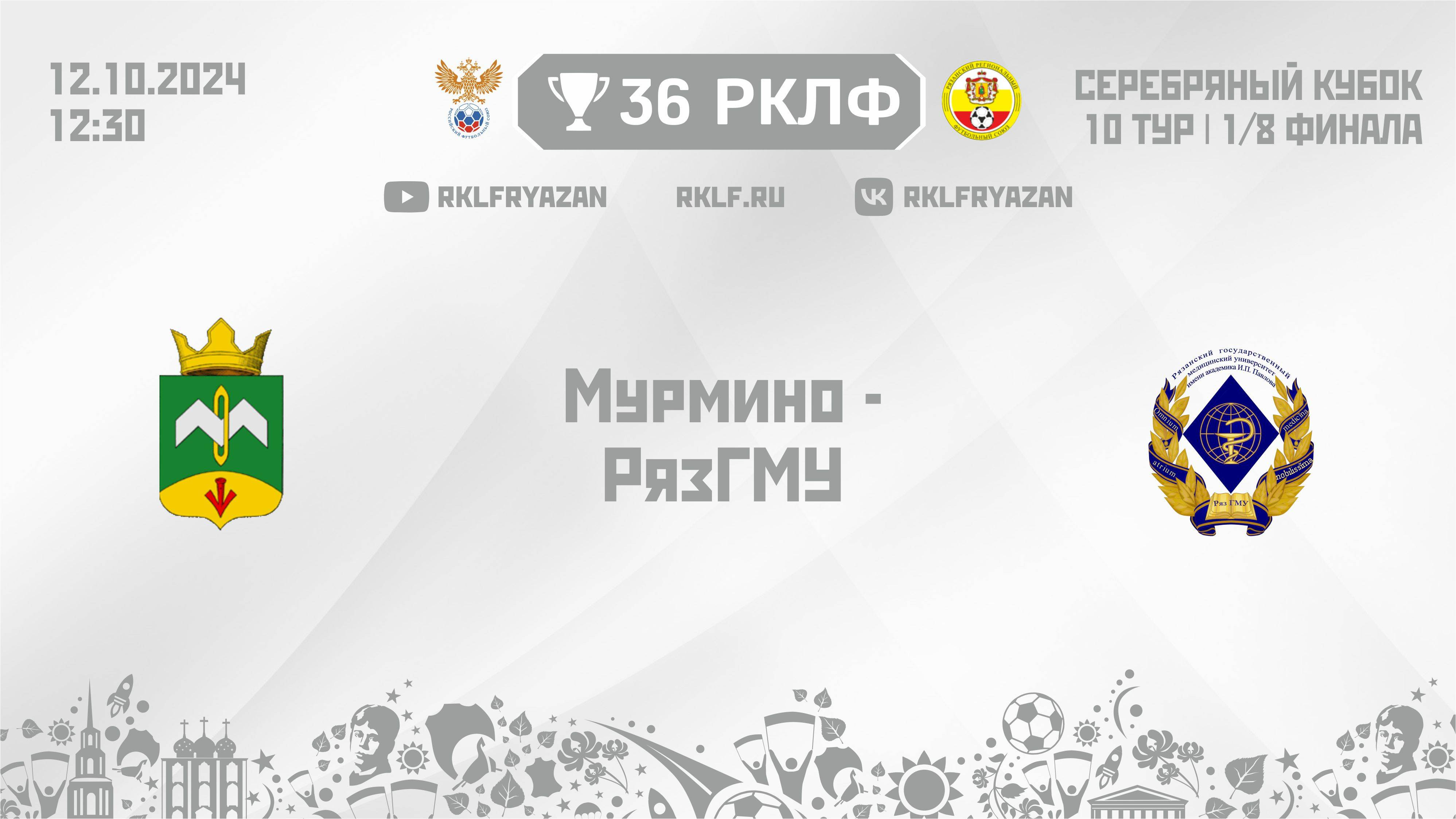 36 РКЛФ Серебряный кубок Мурмино - РязГМУ