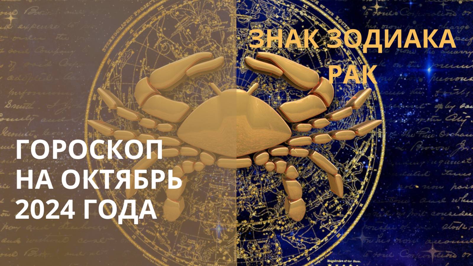 ♋ ОКТЯБРЬ ДЛЯ РАКА ⭐ АСТРОЛОГИЧЕСКИЙ ПРОГНОЗ⭐ Контакты floransia@yandex.ru