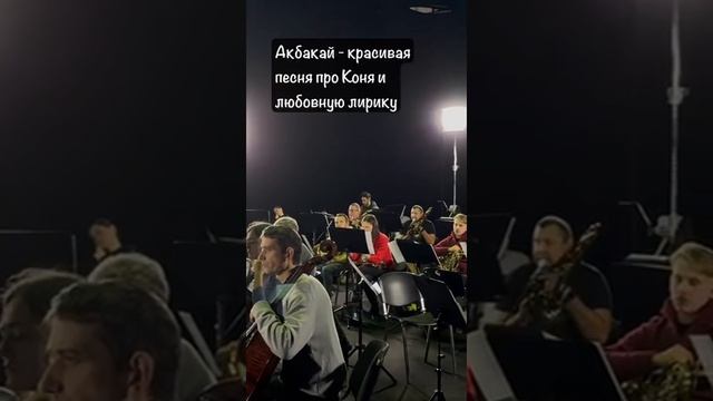 Репетиция с эстрадно-симфоническим оркестром РФ, ВГТРК.