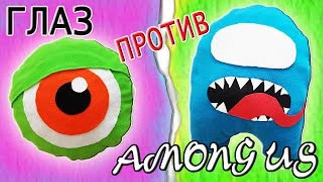 ГИГАНТСКИЙ ГЛАЗ против ГИГАНТСКОГО АМОНГАСА Необычные подушки своими руками