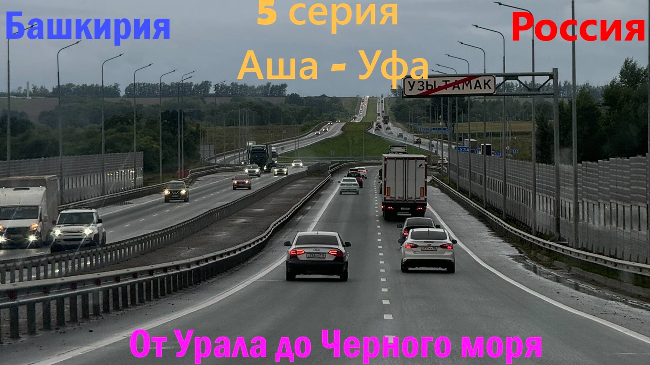 Автопутешествие от Урала до Черного моря - 5 серия (Аша - Уфа)