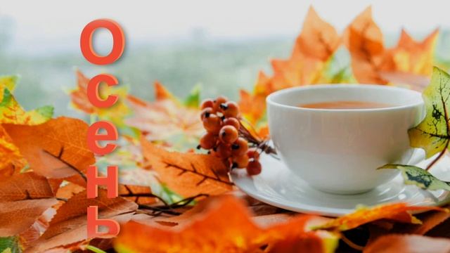 Осень(движение надписи).