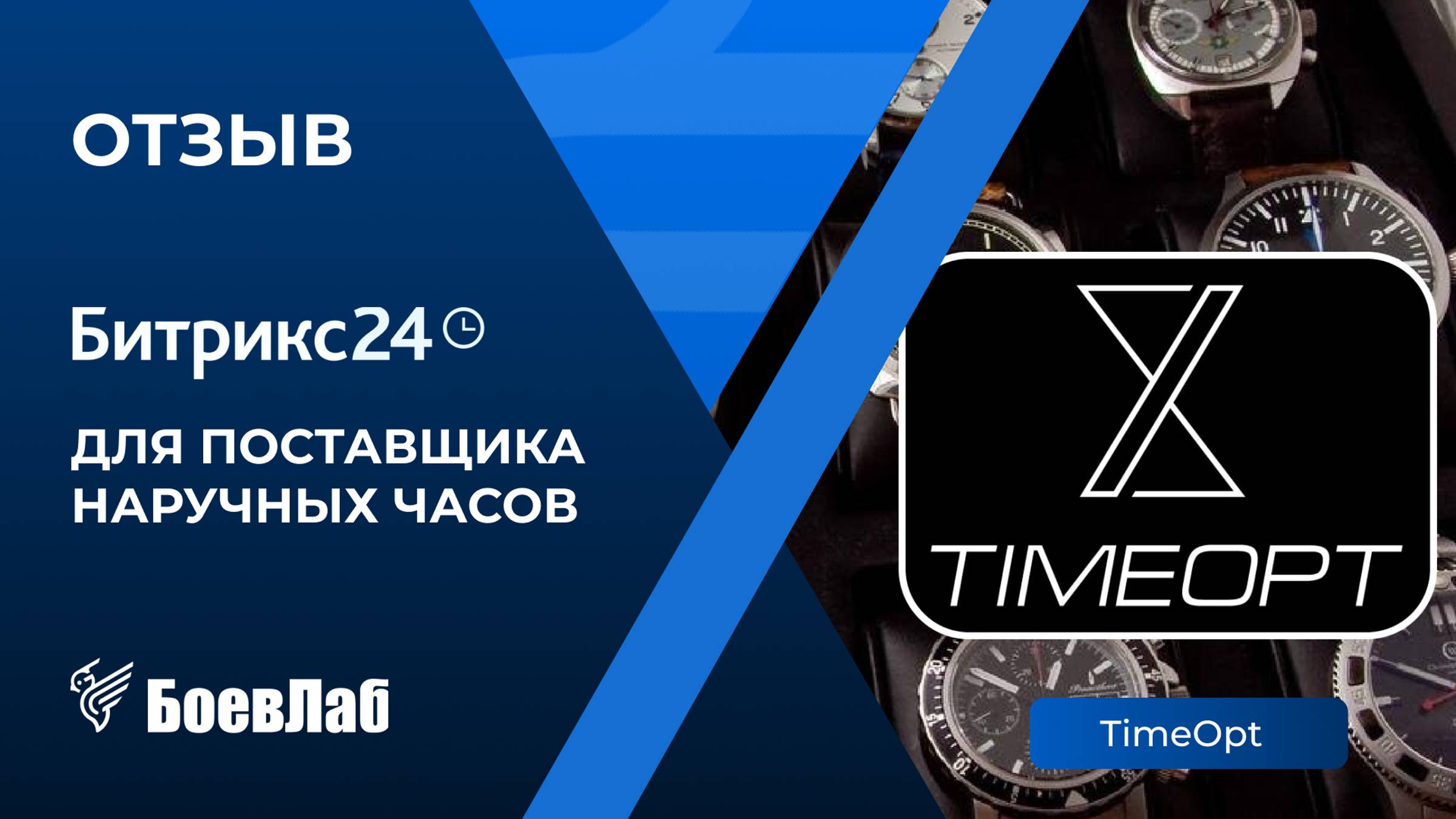 Отзыв о БоевЛаб от "TimeOpt". Ниша: оптовые продажи наручных часов