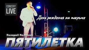 ПЯТИЛЕТКА | Валерий Волошин - День рождения на тюрьме