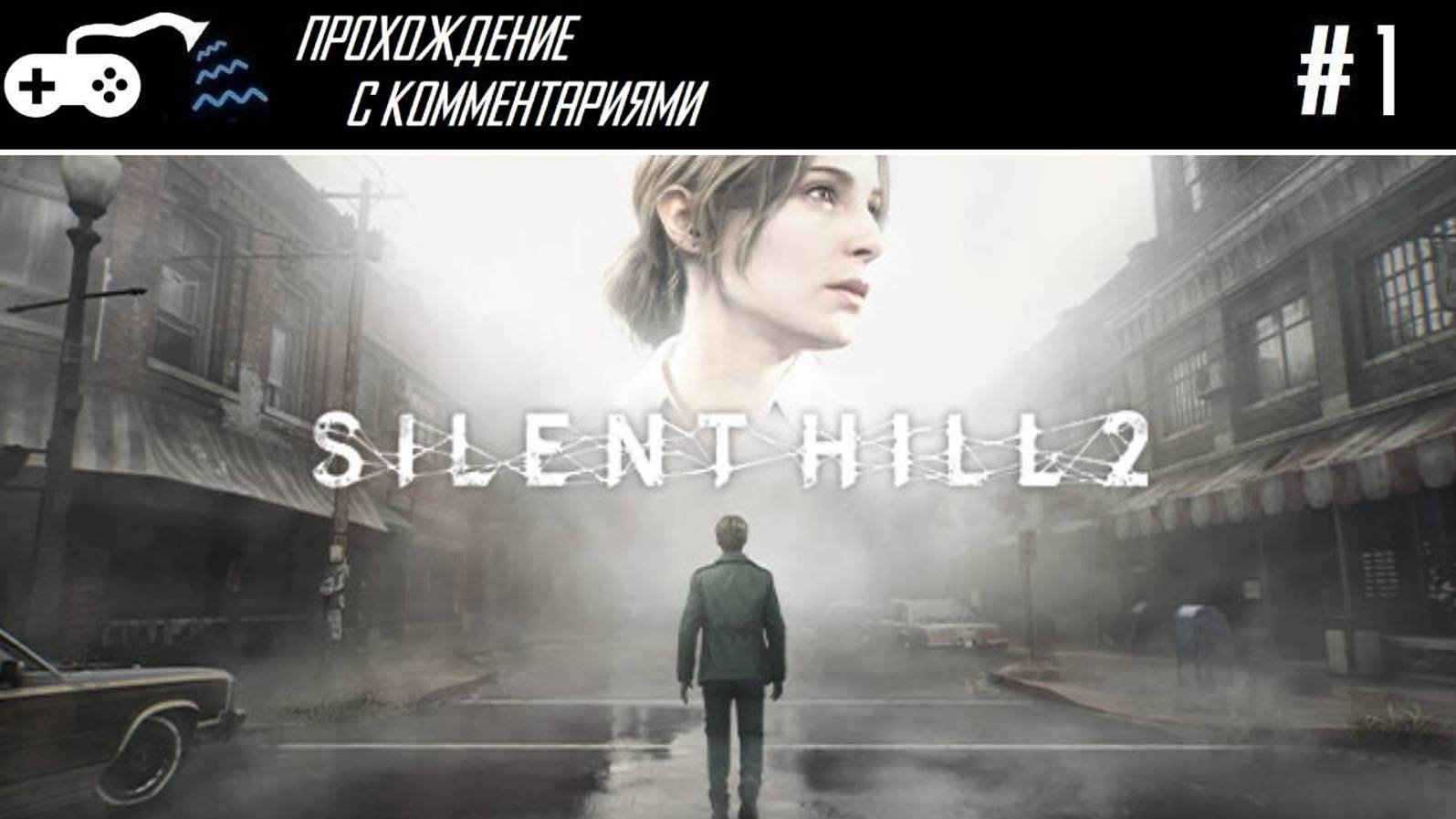 Прохождение | Silent Hill 2 #1 - Ползучие Безруковы и Сарики без головы