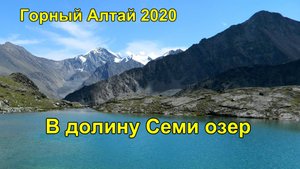 В долину Семи озер