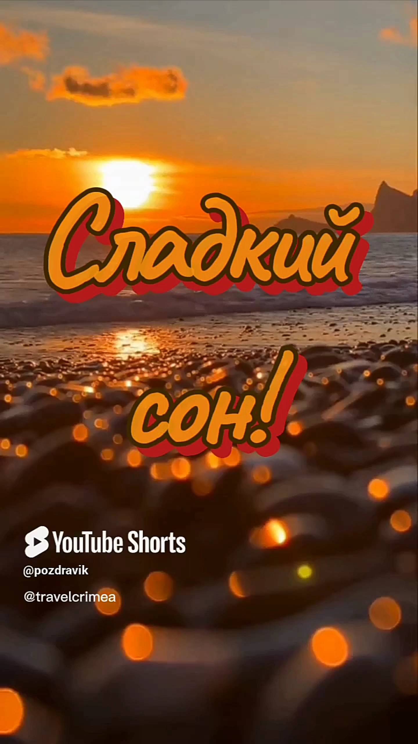 Сладких снов #закат источник youtube.com/@travelcrimea