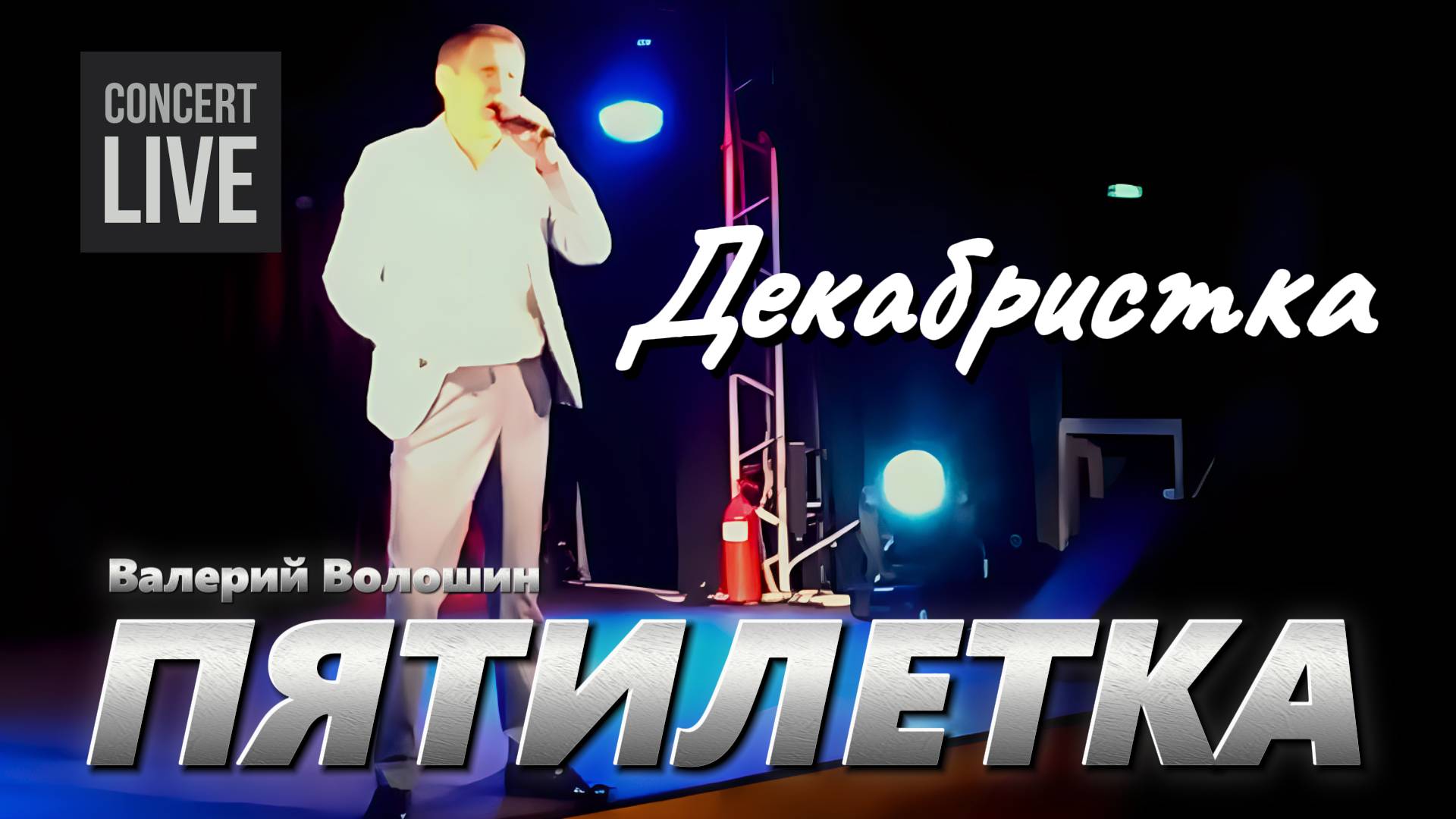 ПЯТИЛЕТКА | Валерий Волошин - Декабристка